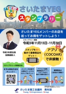 11月事業「さいたまYEGスタンプラリー」 | さいたまYEG つながるビジネスWeb